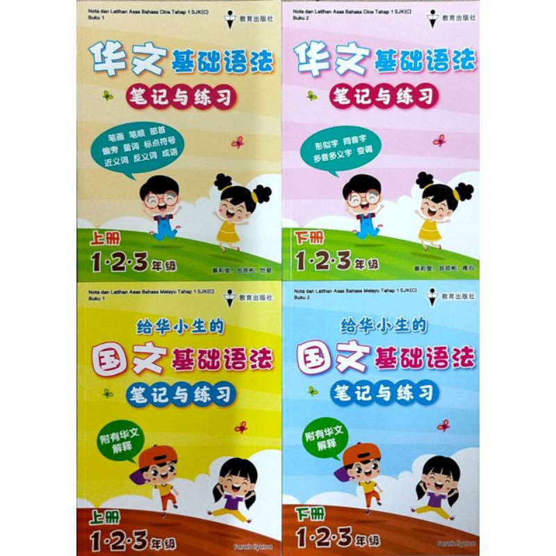 (EPH)2024 NOTA DAN LATIHAN ASAS SJKC 基础语法笔记与练习 TAHUN 1.2.3 | Shopee ...
