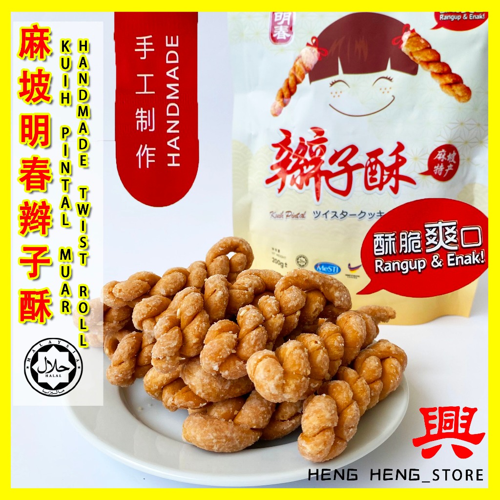 【HALAL】麻坡明春辫子酥/麻花【200克/1包】KUIH PINTAL/TWIST ROLL MUAR【200g/1 pack】EXP ...
