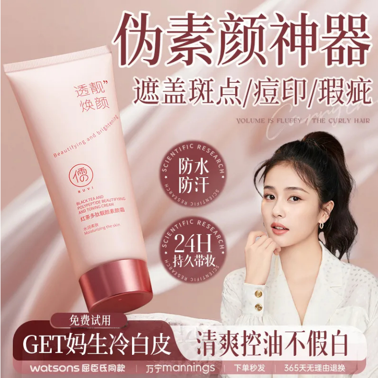 儒意 烟酰胺素颜霜 美白 防水 防汗 不假白 懒人霜 女 Ruyi Whitening Cream Waterproof Anti ...