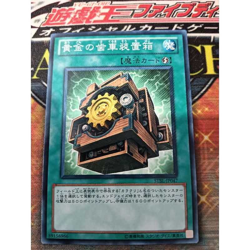 KONAMI OCG YuGiOh! Card STBL-JP047 Golden Gearbox 遊戲王 黃金齒輪裝置箱 | Shopee Malaysia