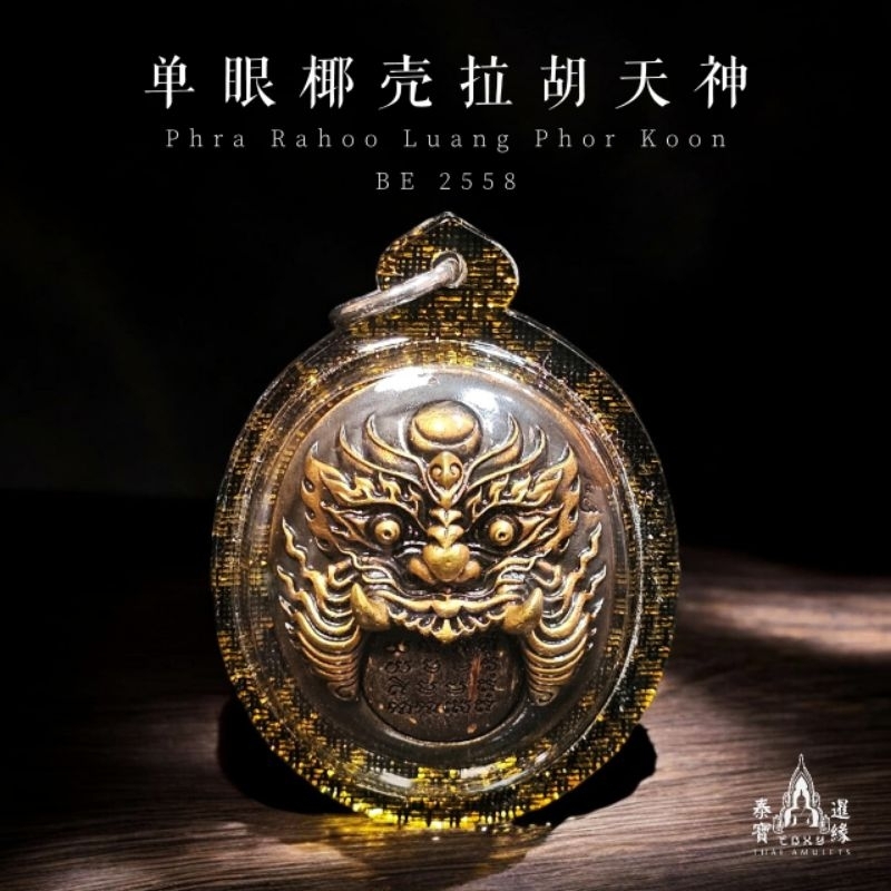 单眼椰壳拉胡天神Phra Rahoo(月🌙)｜龙婆坤2558最后一批的封山之作｜泰国佛牌｜Thai Amulets｜ | Shopee ...