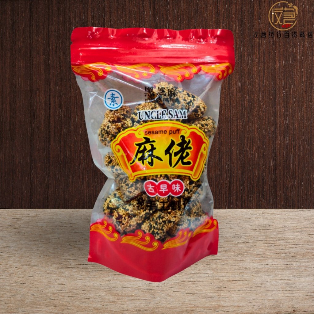 古早味麻佬 黑芝麻佬 Uncle Sam Traditional Black Sesame Puff -140G- Paf Bijan ...