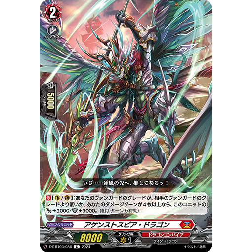 Cardfight!! Vanguard | [DZBT03] 次元超躍 | アゲンストスピア・ドラゴン | DZ-BT03/086 2024 | VG | VGTCG | TCG ...