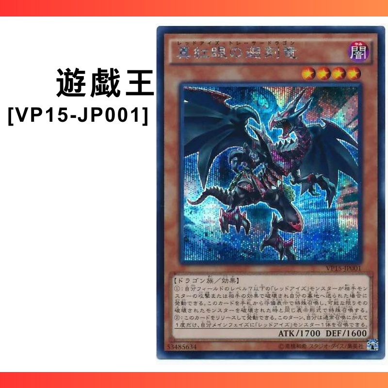 YGO YuGiOh Card VP15-JP001 | Red-Eyes Retro Dragon | Japanese OCG | Shopee Malaysia