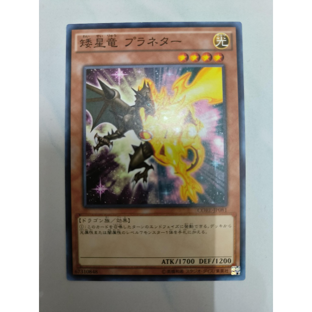 Yu-Gi-Oh! Official Card Game - CORE-JP081 矮星竜 プラネター Dwarf Star Dragon Planeter | Shopee Malaysia