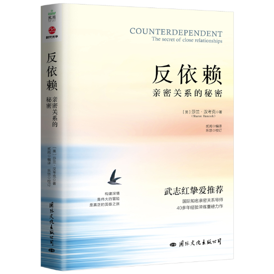 【正版现货】反依赖：亲密关系的秘密（国际知名亲密关系导师，40多年经验淬炼重磅力作！）COUNTERDEPENDENT: THE SECRET ...
