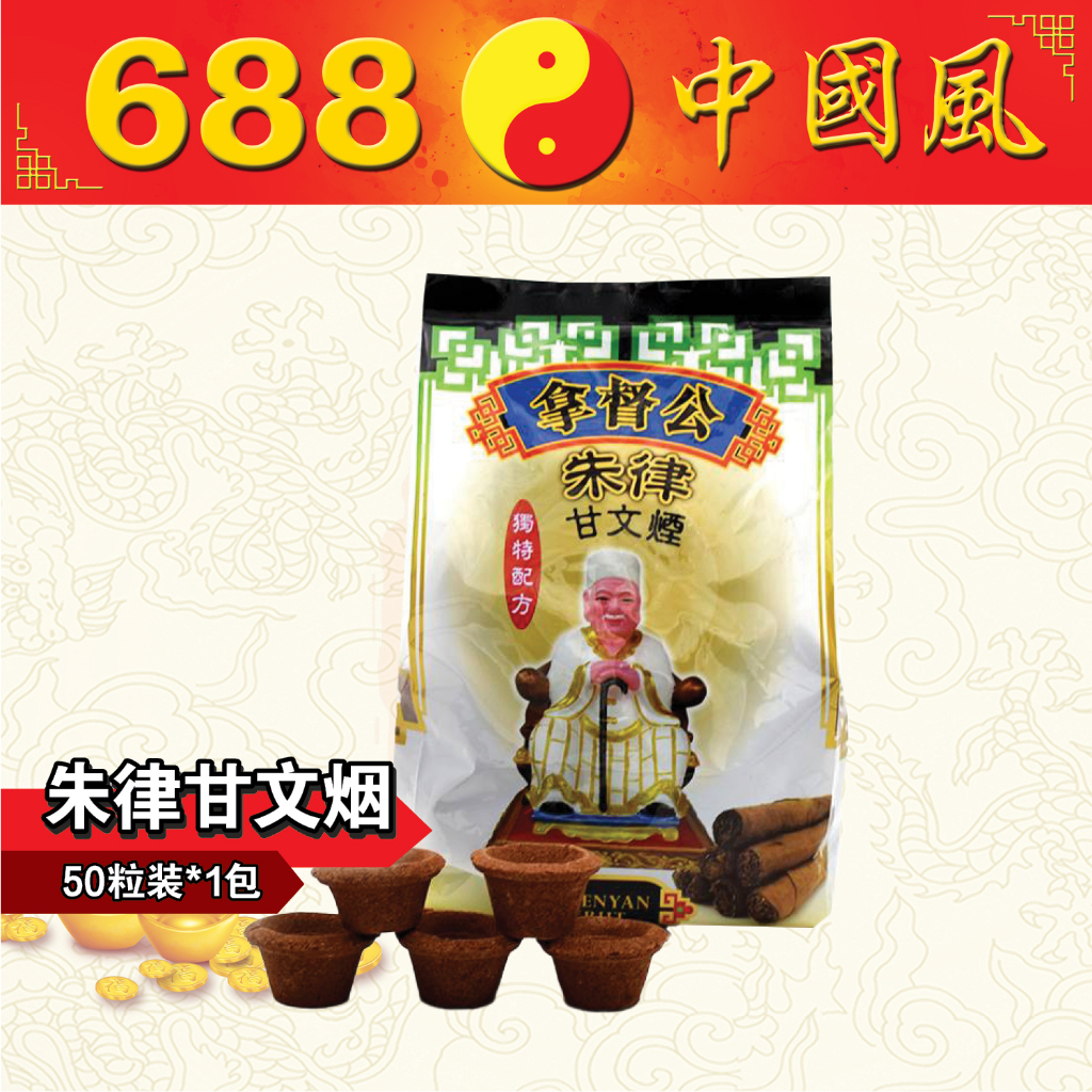 朱律甘文烟50粒装 | 50粒装 | Datuk Kong | Kemayan | 甘文烟 | 688中国风 | Shopee Malaysia