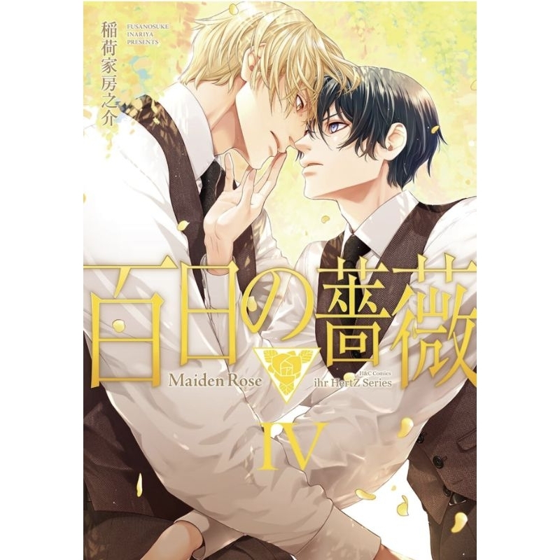 【Preorder】Maiden Rose manga Japanese bl yaoi 百日薔薇 日文 漫畫 耽美 | Shopee Malaysia