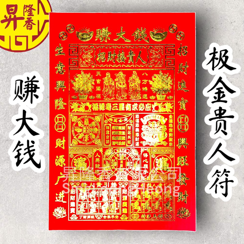 极金贵人符（赚大钱贵人）高级烫金 Golden Gui Ren Fu Joss Paper SHA640 CINA SEMBAHYANG ...