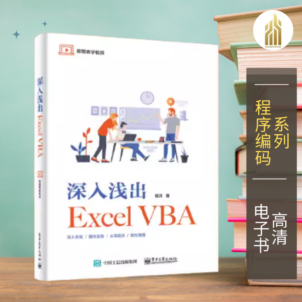 【程序编码】深入浅出excel Vba Excel Vba程序设计教程 中）杨阳 适合用于20072010201320162019版本 经典畅销书籍 Excel Vba编程