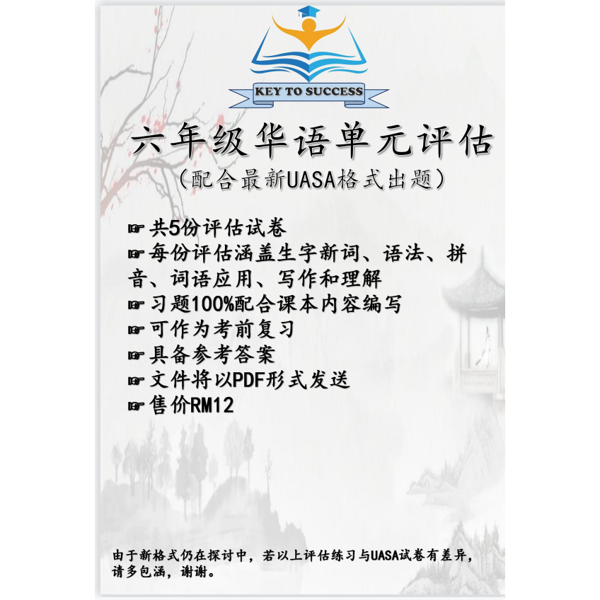 六年级华文UASA复习 KTSBCY6☆YEAR 6 CHINESE UASA ASSESSMENT-FOLLOWED TEXTBOOK★六 ...