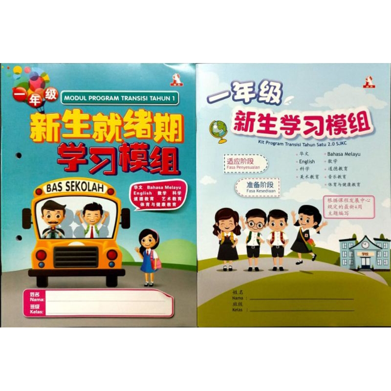 (HUP LICK)MODUL PROGRAM TRANSISI & KIT PROGRAM TRANSISI TAHUN SATU 2.0 ...