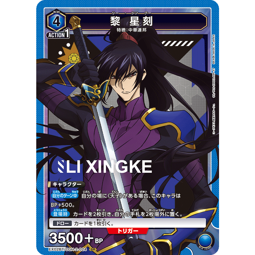 Union Arena TCG Japanese EX02BT/CGH-2-024 SR Li Xingke | Code Geass ...