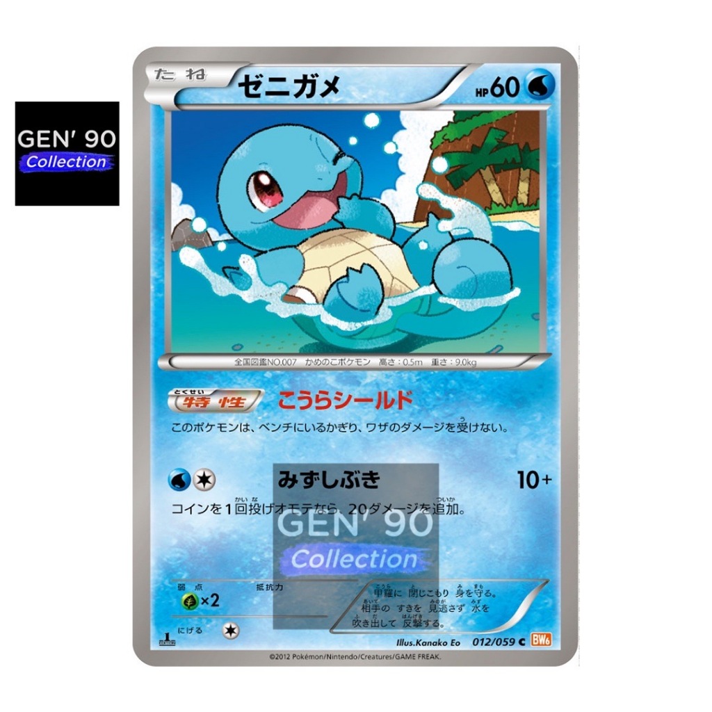 PTCG POKEMON CARD [VER.2012] [1st Edition] [Squirtle] [杰尼龟] BW6 012/059 HOLO RARE [GEN' 90 ...