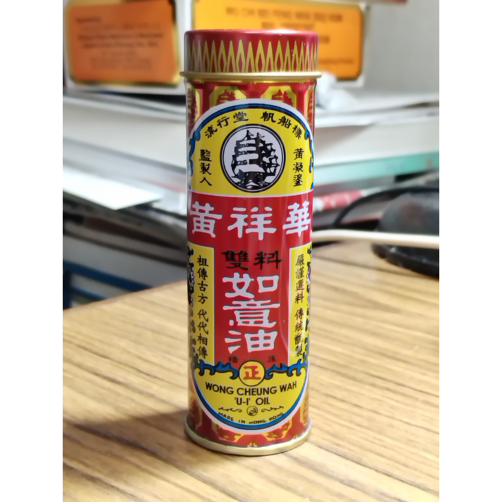 帆船标黄祥华如意油 Wong Cheung Wah "U-I" Oil 12.5ml | Shopee Malaysia