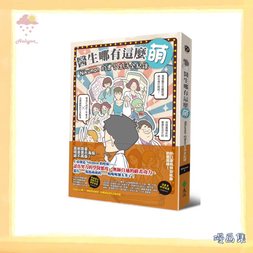 【漫画集】EBOOK 电子书 PDF 《醫生哪有這麼萌：Nikumon的實習生活全紀錄》披上白袍，他是認真努力的實習醫生脫掉白袍，他是呆萌的 ...