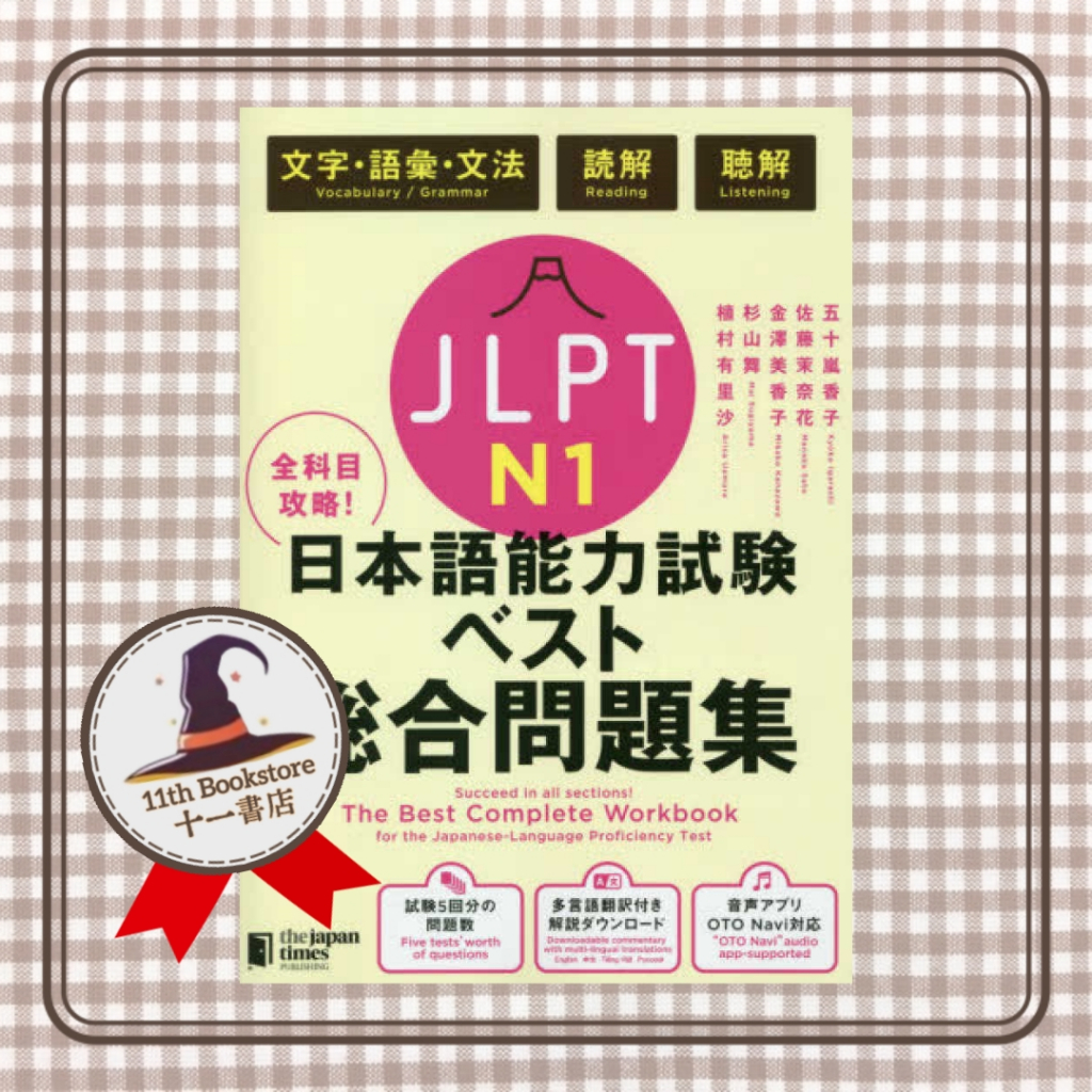 【JLPT N1】全科目攻略！JLPT日本語能力試験ベスト総合問題集N1－文字語彙文法読解聴解丨The Best Complete ...