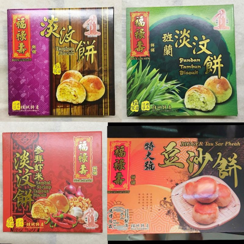 槟城著名福禄寿饼铺特大班兰参巴辣椒虾米豆沙淡汶饼 Penang Hock Lok Siew Extra Large Pandan Sambal ...