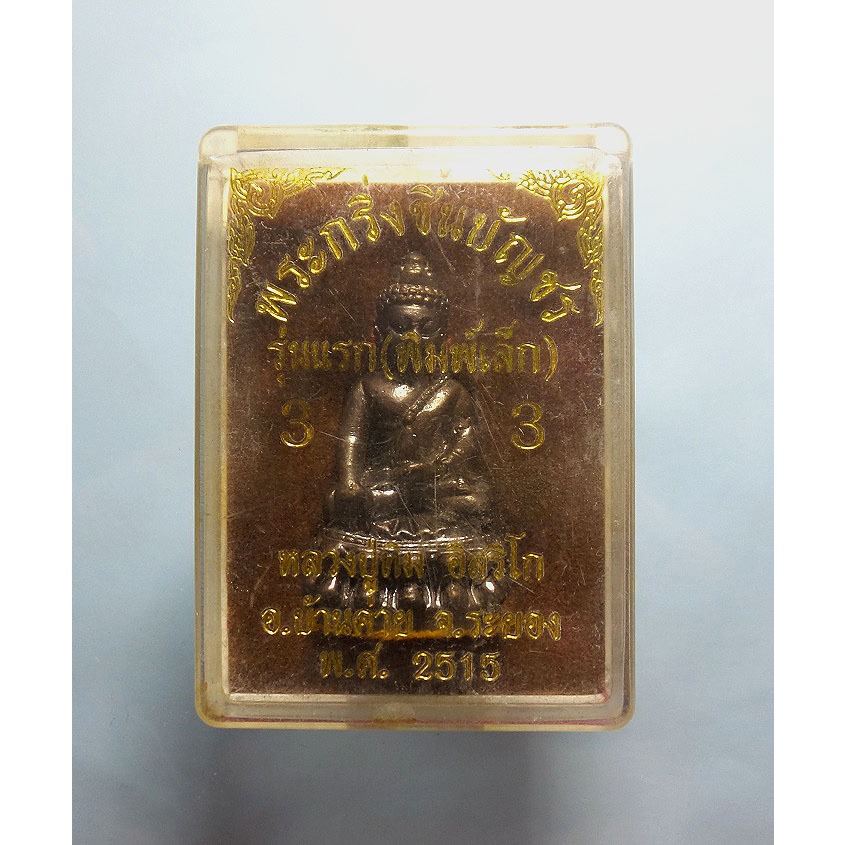 Thai Amulets Phra Kring 1ST Batch Luang Phor Tim BE2515/泰国佛牌 药师佛头帮 龙婆添 ...