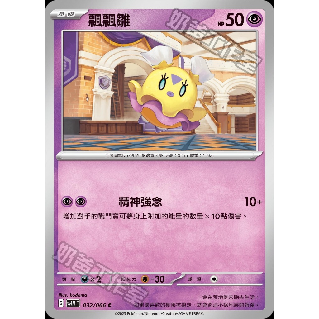 寶可夢集換式卡牌遊戲 032/066 | C | 飄飄雛 - 未來閃光 - [SV4MF] | Shopee Malaysia