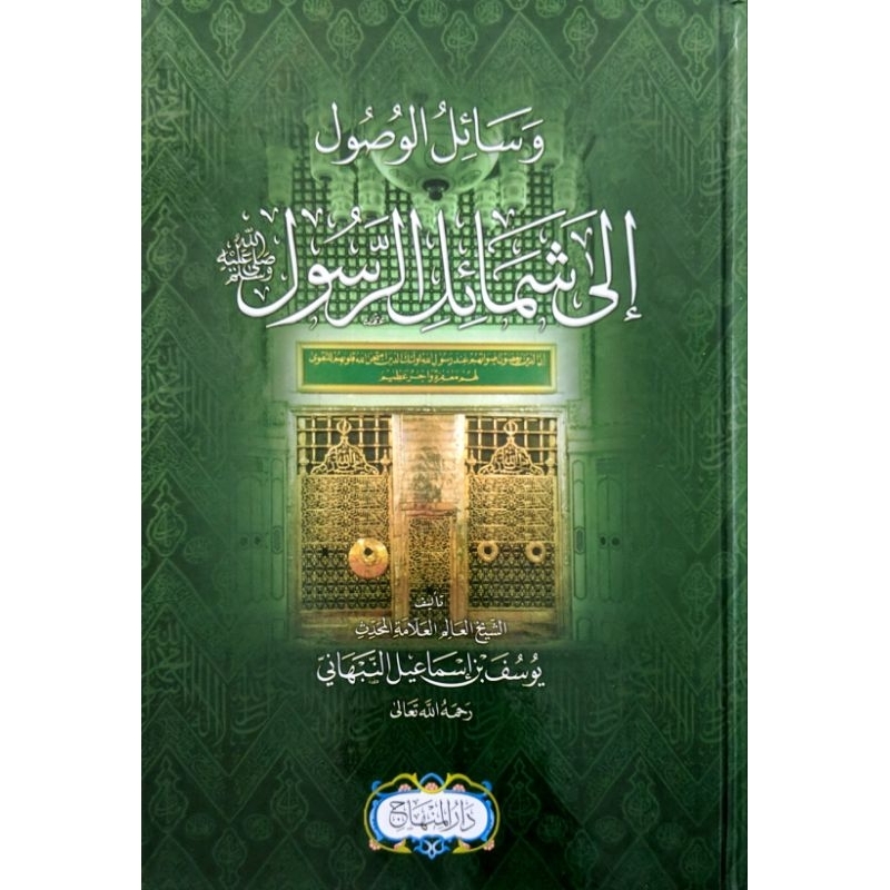 WASAIL WUSUL ILA SYAMAIL RASUL | وسائل الوصول الى شمائل الرسول | Shopee ...