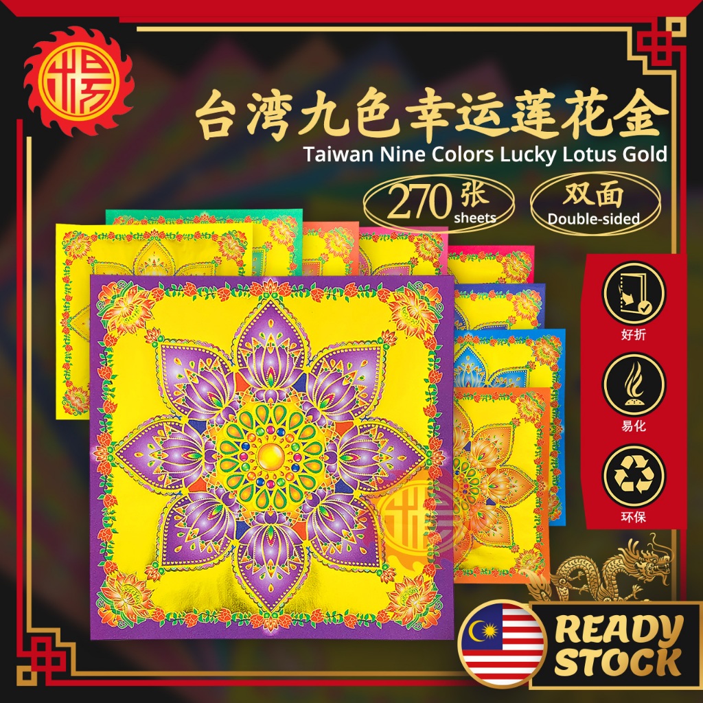 YMS 台湾九色幸运莲花金双面 (好折 易化 环保) 优质纸张 莲花金 莲花纸 双面莲花纸 拜神用品 270张 Taiwan Nine ...