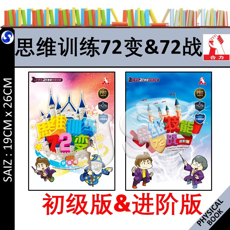 思维训练72变 & 思维技能72战 | Aktiviti Permainan Uji Minda Tahap 1 & Tahap 2 | 小 ...