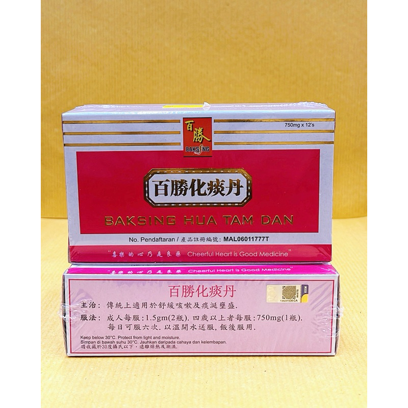 百勝化痰丹 化痰丹 BAKSING HUA TAM DAN 化痰 咳嗽 cough phlegm batuk kahak | Shopee ...