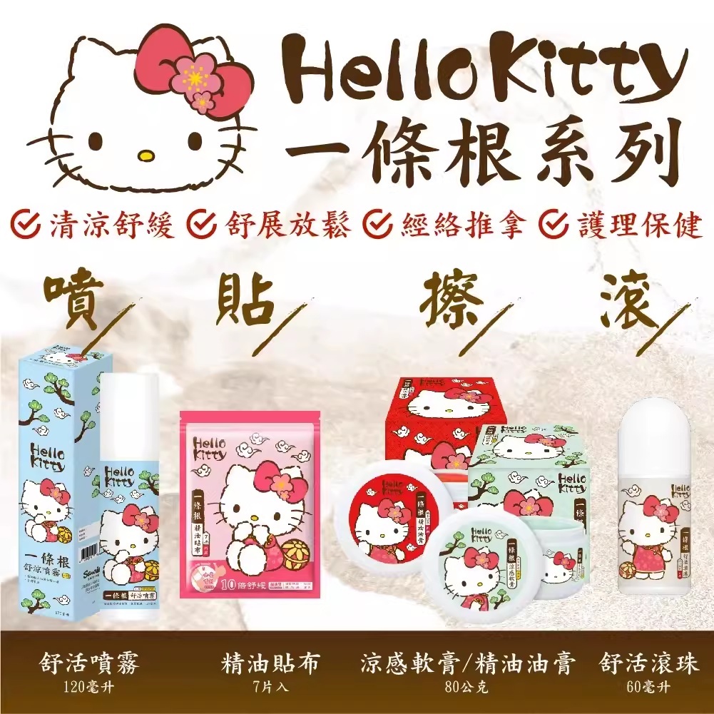Sanrio Hello Kitty Pain Relievers 三麗鷗一條根 精油貼布 精油滾珠瓶 精油油膏 舒涼噴霧 滾珠FL ...