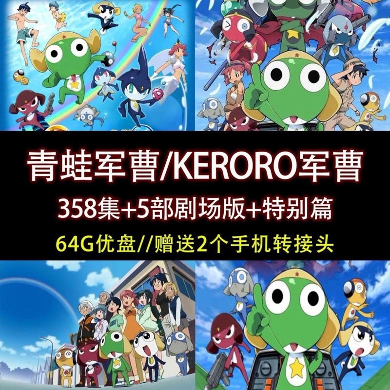 【全套U盘-64G免运费】 KERORO军曹/青蛙军曹U盘358集+ 5部剧场版+特别篇 日语中字高清E42 | Shopee Malaysia