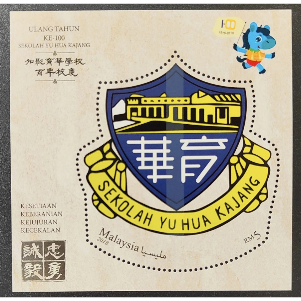 [MSV-0079] 2018 Malaysia Ulang Tahun Ke-100 Sekolah Yu Hua Kajang / The ...