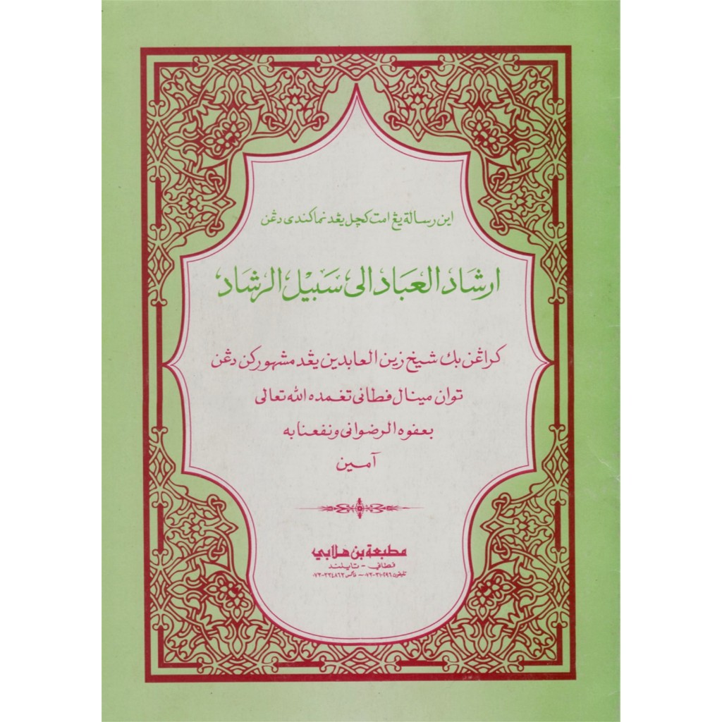 Kitab Irsyad Al-Ibad Ila Sabil Ar-Rasyad (ebook) | Shopee Malaysia
