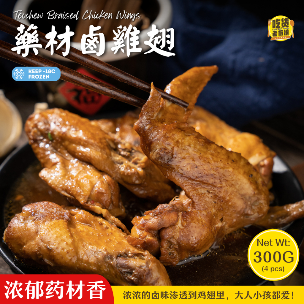 吃货老板娘 药材卤鸡翅 LadyBossFoodie Teo Chew Braised Chicken Wings 4 Pcs/Pack ...