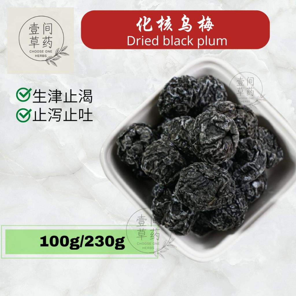 化核乌梅 Seedless plum 壹间草药 CHOOSE ONE HERBS Asam hitam manis Asam hitam ...