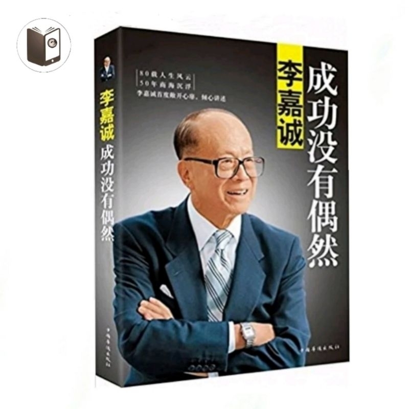 [PDF电子书E-BOOKS]《李嘉诚 : 成功没有偶然》LI JIA CHENG THERE IS NO ACCIDENT IN ...
