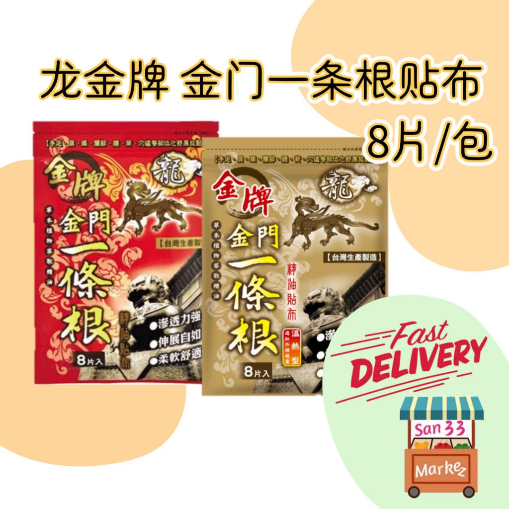 龙金牌 金门一条根精油贴布 Kinmen Plaster Muscle Pain Relief Relaxing Patch (8pcs ...