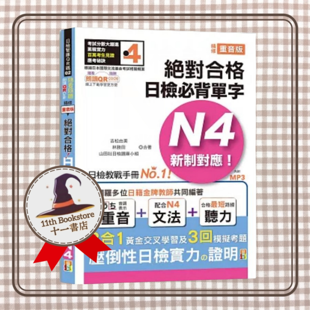 【JLPT N4】隨看隨聽 朗讀QR Code 精修重音版 新制對應絕對合格！日檢必背單字N4：附三回模擬考題（25K+QR Code 線上音檔+實戰 MP3） | Shopee Malaysia