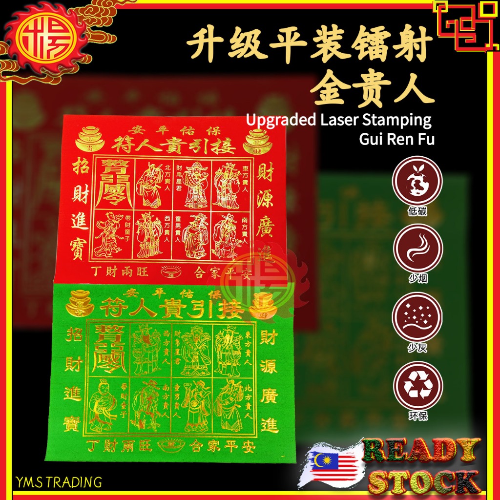 YMS 升级平装镭射金贵人 (正规符印 升级版 不掉色) 贵人符 貴人紙 红贵人 青贵人 绿贵人 YMS Ungraded Laser ...