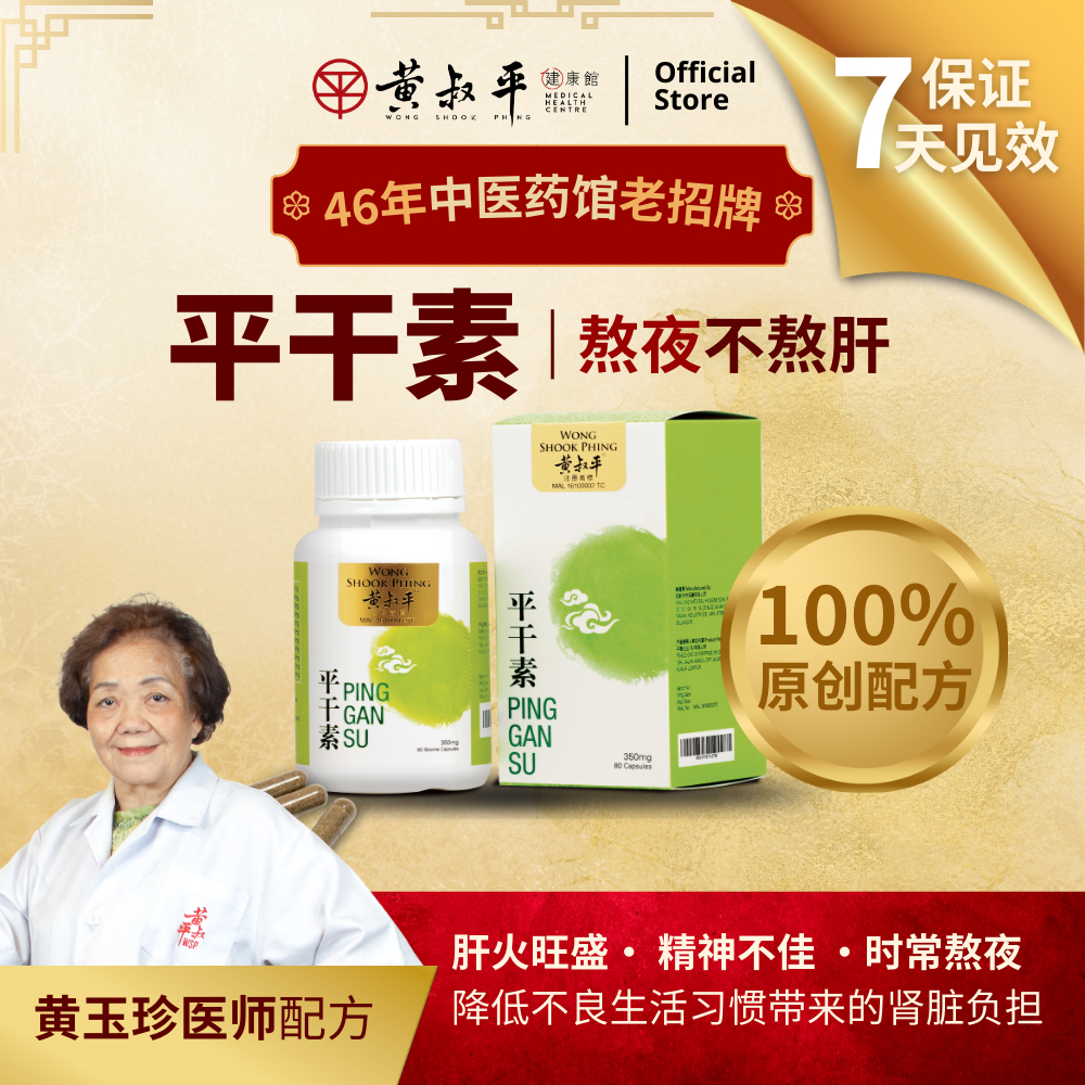 WSP 平干素 Ping Gan Su Liver Detox | 益肝排毒 | 降三高 | 脂肪肝 | High Blood ...