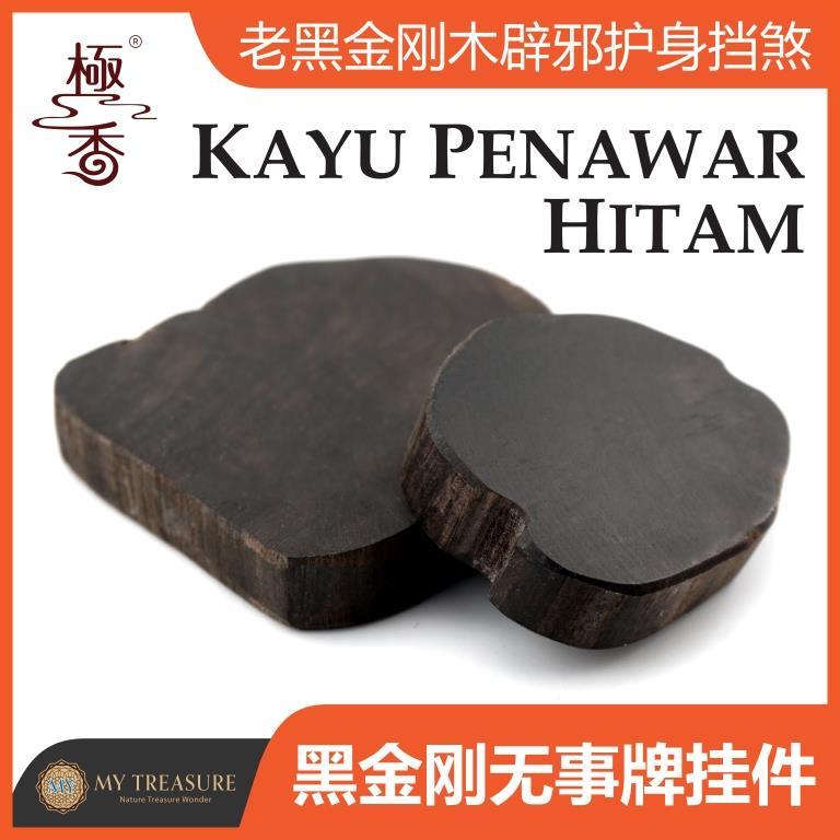 【黑金刚】黑金刚木 辟邪牌 | Kayu Penawar HItam | 防巫术 防降头 防小人 | Black Wood Pendant ...