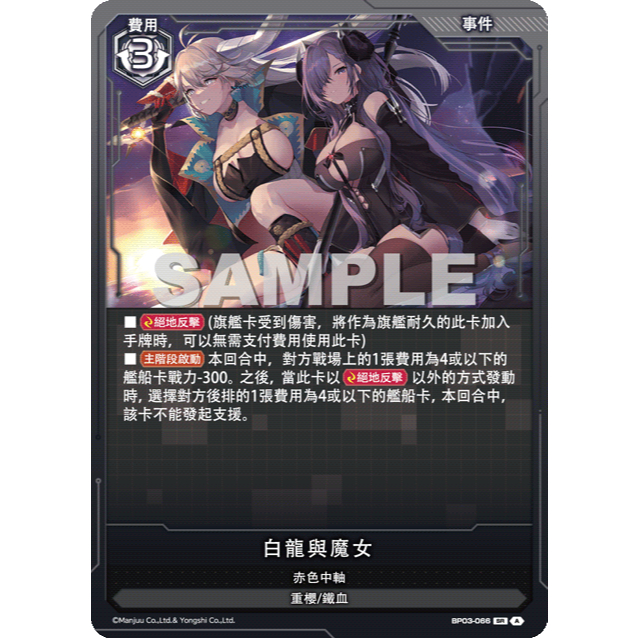 White Dragon and Witch 白龍與魔女- BP03-066 SR (FOILED) - AZUR LANE TCG 碧藍航線 | Shopee Malaysia