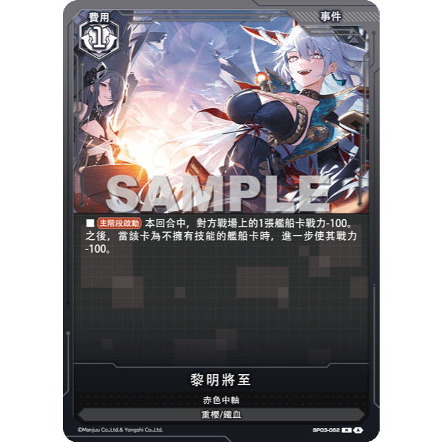 Dawn is Coming 黎明將至 - BP03-062 R - AZUR LANE TCG 碧藍航線 | Shopee Malaysia