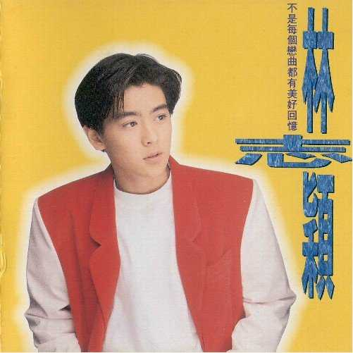 (CD-R) Jimmy Lin ( 林志穎 ) ~ 不是每個戀曲都有美好回憶 CD | Shopee Malaysia