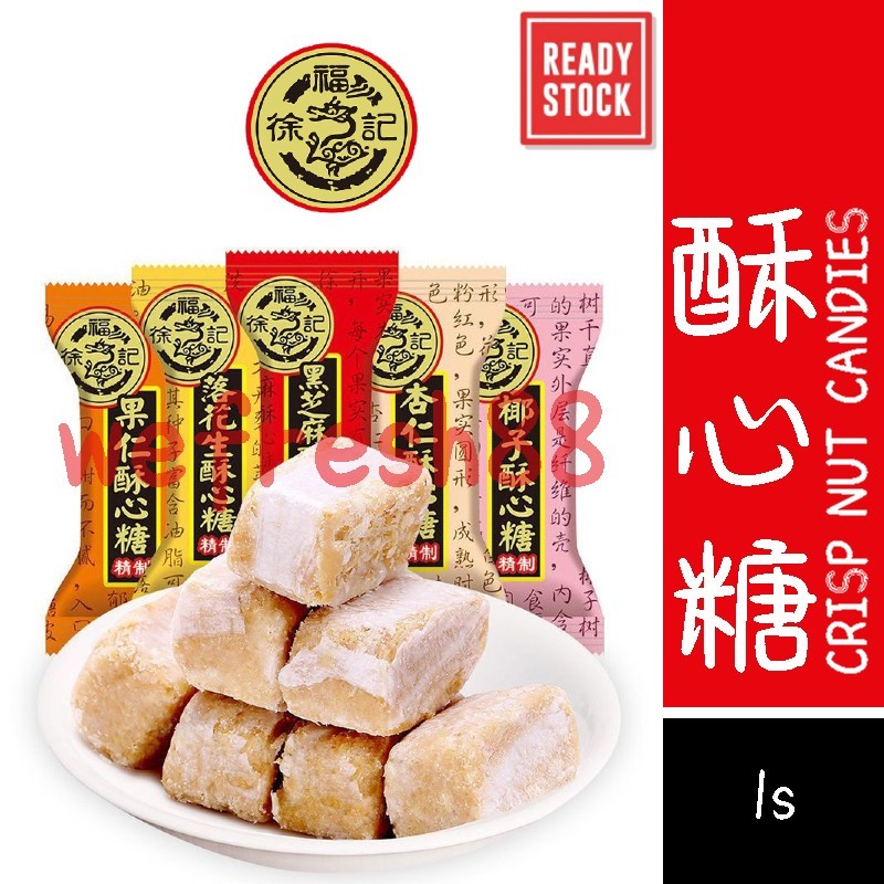 [新货亏本冲销量] 徐福记 酥心糖 黑芝麻 落花生 果仁 椰蓉 杏仁 婚庆喜糖年货糖果 Hsu Fu Chi Crisp Nut Candy ...