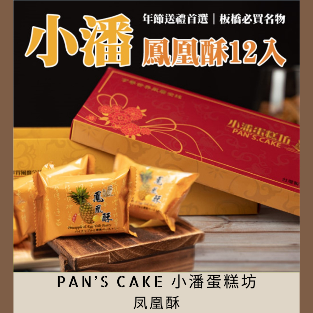十大热销台湾伴手礼 Taiwan Pan's Cake Pineapple with Salted Egg Yolk Tart 板桥知名伴手礼 ...