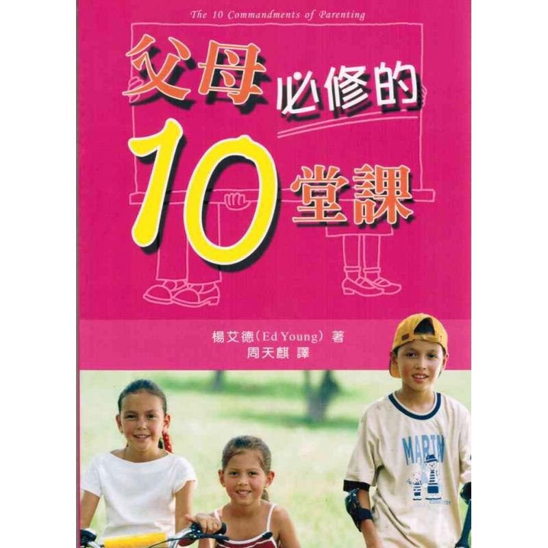 父母必修的10堂课 The 10 Commandments of Parenting: the Do's and Don'ts of ...