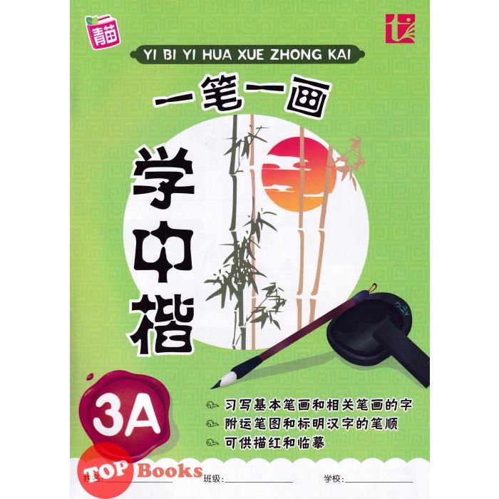 [TOPBOOKS Tunas Pelangi] Yi Bi Yi Hua Xue Zhong Kai Tahun 3A 一笔一画学中楷3A ...