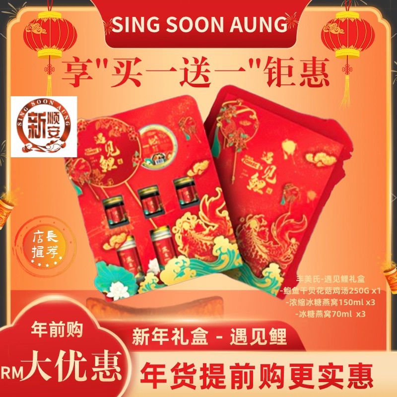 【礼篮】2025 丰美氏礼篮 新年礼盒 - 遇见鲤｜买一送一 RM163.80 | Shopee Malaysia