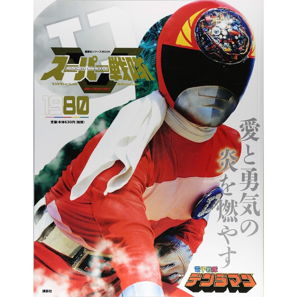 Kodansha Super Sentai Official Mook 20th Century: 1980 Denshi Sentai ...