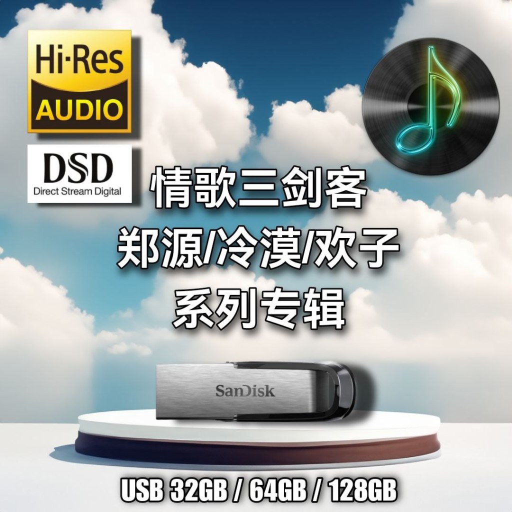 USB-MUSIC │中国情歌 三剑客 男著名歌手│绝对值得收藏│HI-Res DSD 64 / WAV / 24bit │现货 Ready Stock | Shopee Malaysia